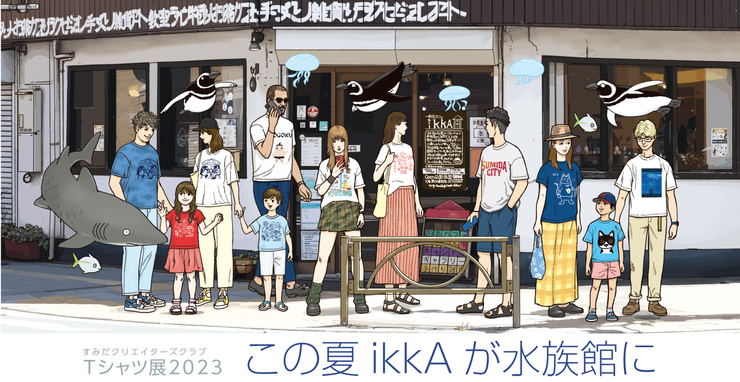 すみだクリエイターズクラブTシャツ展2023 一軒家カフェikkAで開催中 | 株式会社ロゴアンドウェブ